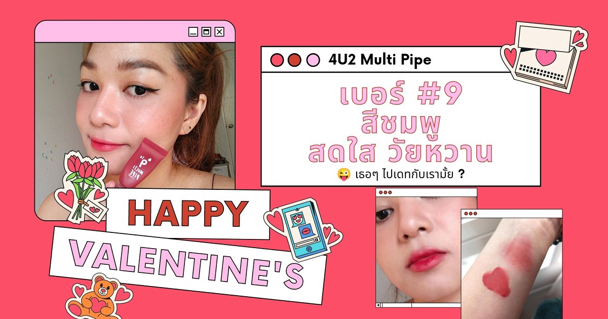 4U2 Multi Pipe #9 สีชมพู สดใส ย้อนวัยหวาน 💖