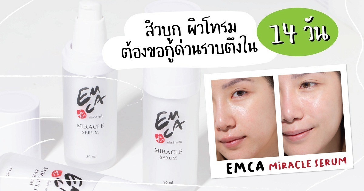 สิวบุก ผิวโทรม ต้องขอกู้ด่วนรวบตึงใน 14 วัน กับ “ 𝗘𝗠𝗖𝗔 𝗠𝗶𝗿𝗮𝗰𝗹𝗲 𝗦𝗲𝗿𝘂𝗺