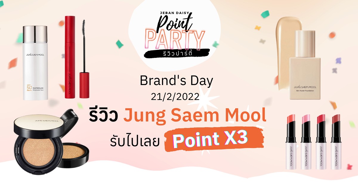 Brand's Day สายเกา Jung Saem Mool เคยใช้ชิ้นไหน รีวิวเลย Point x 3