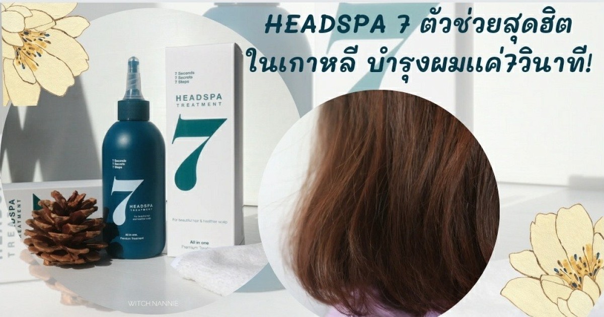 HEADSPA 7 ตัวช่วยสุดฮิตในเกาหลี บำรุงผมเเค่7วินาที!