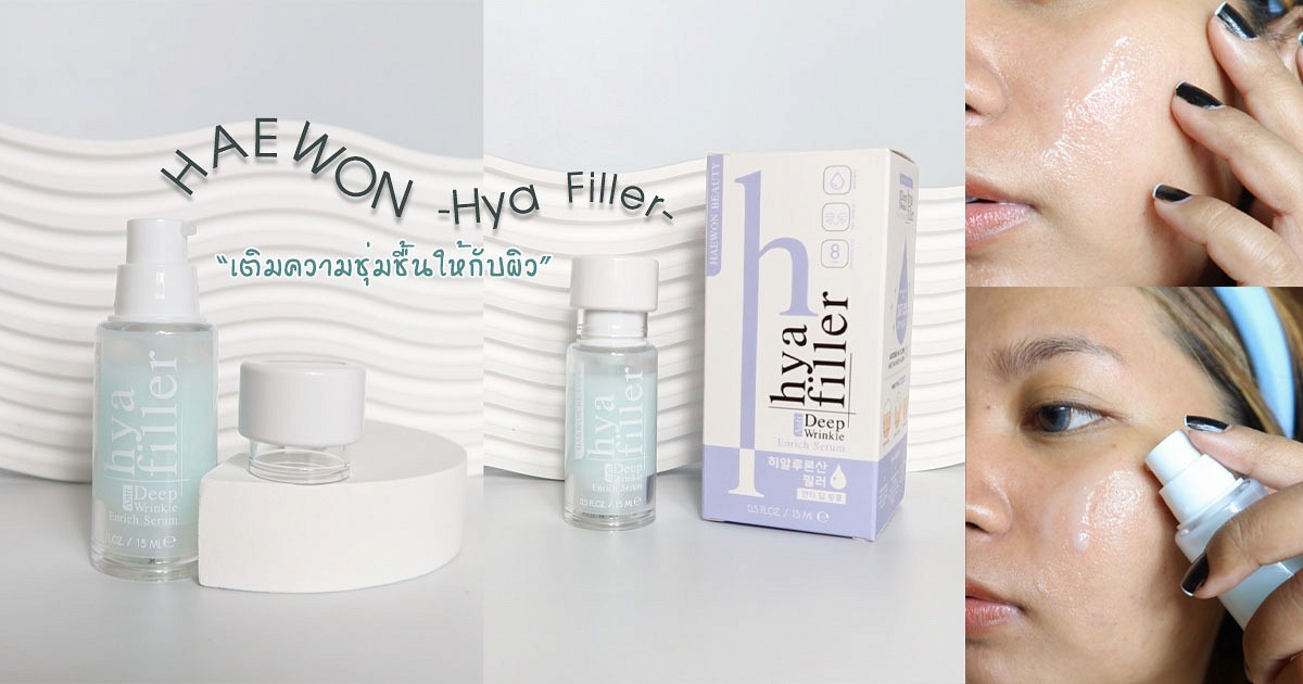 HAEWON Hya Filler เติมความชุ่มชื้นให้กับผิว