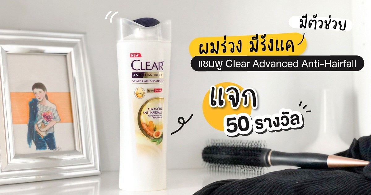 ผมร่วง มีรังแคมีตัวช่วย แชมพู Clear Advanced Anti-Hairfall บำรุงล้ำลึก ...