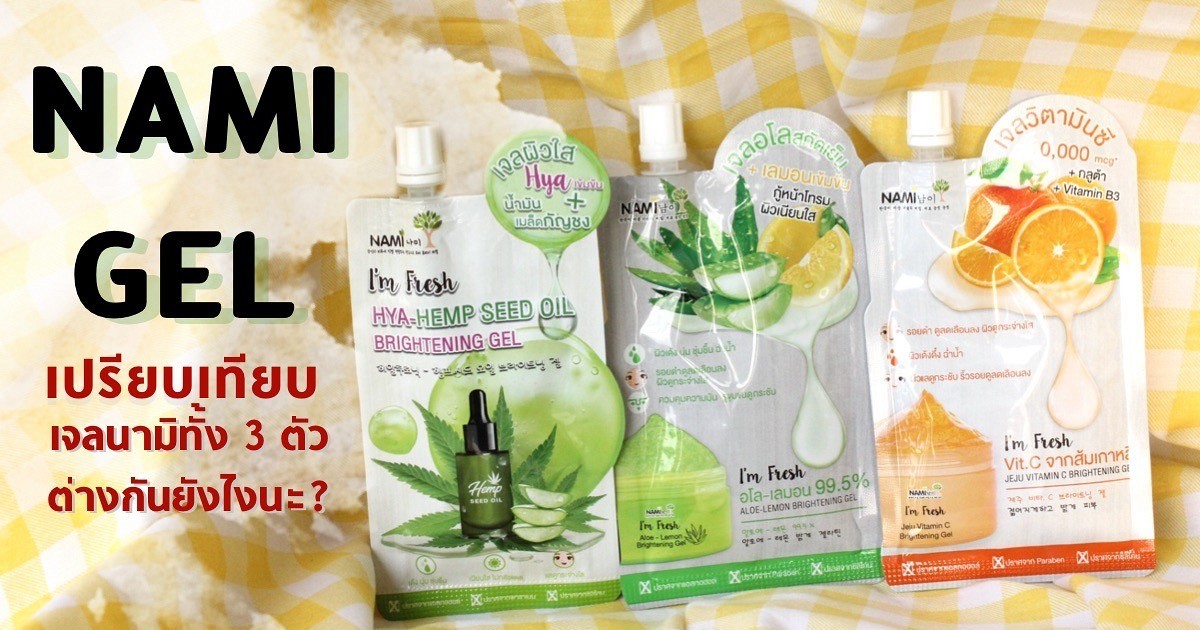 NAMI GEL 💚 เจลซอง 3 สูตรต่างกันยังไงควรตำตัวไหนดีนะ? เรามีคำตอบให้ค่า!!