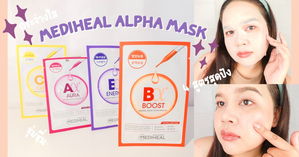 รีวิว Mediheal Alpha Mask 4 สูตรสุดปังผิวสวยทันทีหลัง mask