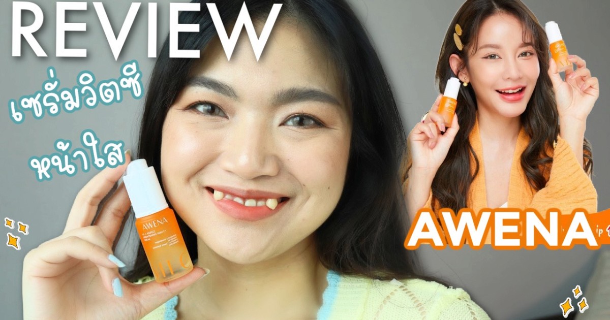 รีวิวเซรั่มวิตซี Awena ของบตบกชื่อดัง ขายดีสุด!! ผิวใสได้ในราคาหลักร้อย