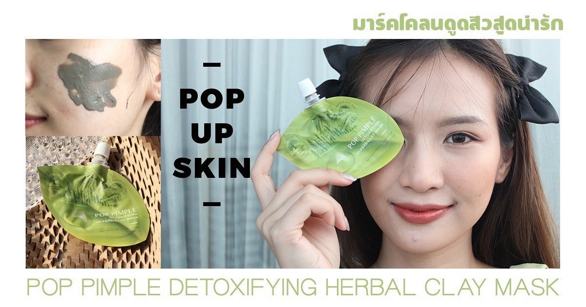 pop up skin มาร์คโคลนดูดสิวสุดจะคิ้วทึ ดีท็อกผิวให้เนียนใส