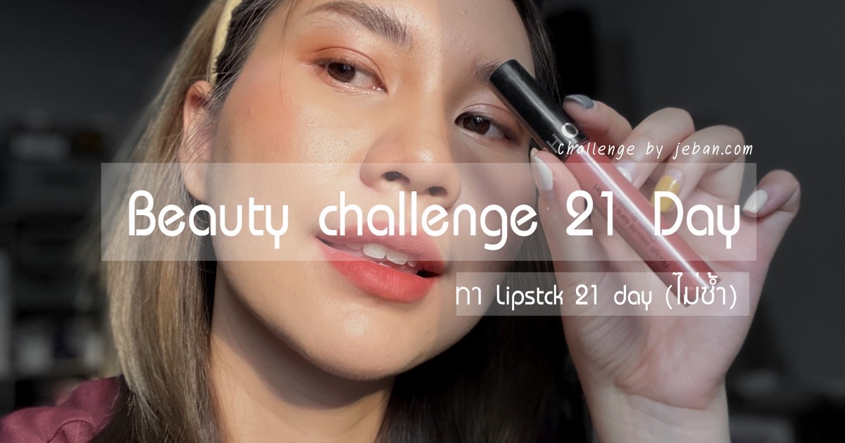 Beauty challenge 21 Day • ทา lipstick ไม่ซ้ำ day11