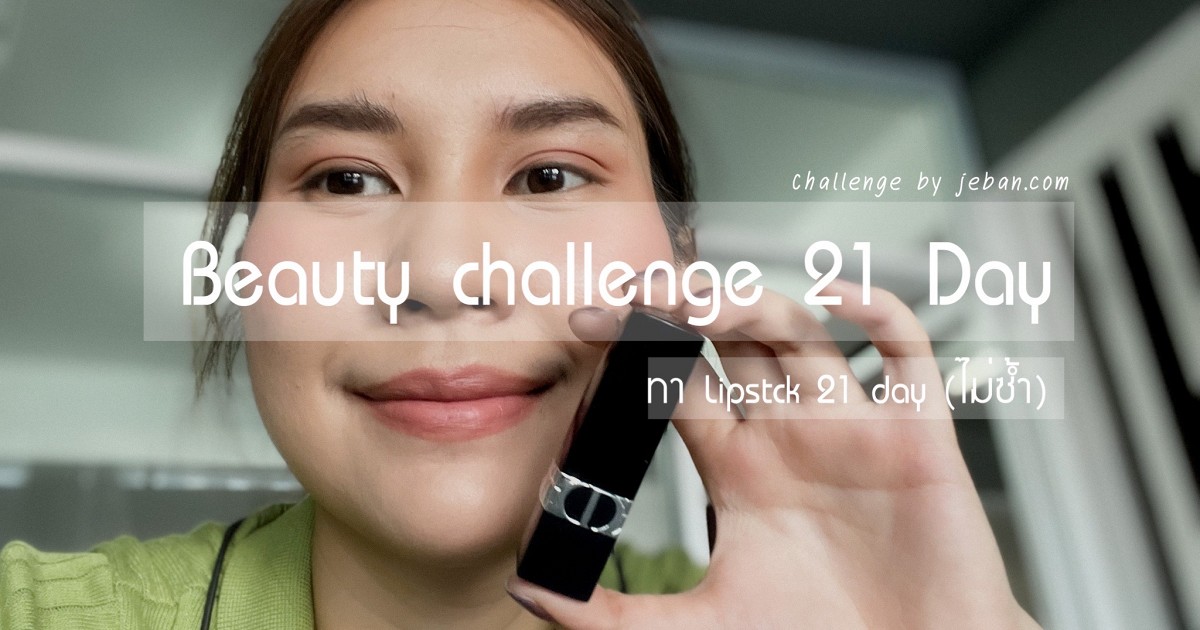 Beauty challenge 21 Day • ทา lipstick ไม่ซ้ำ day15