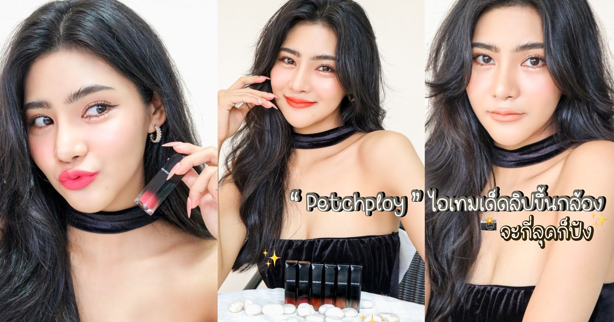 Petchploy 💄ไอเทมเด็ด ลิปขึ้นกล้อง 📸 จะกี่ลุคก็ปัง