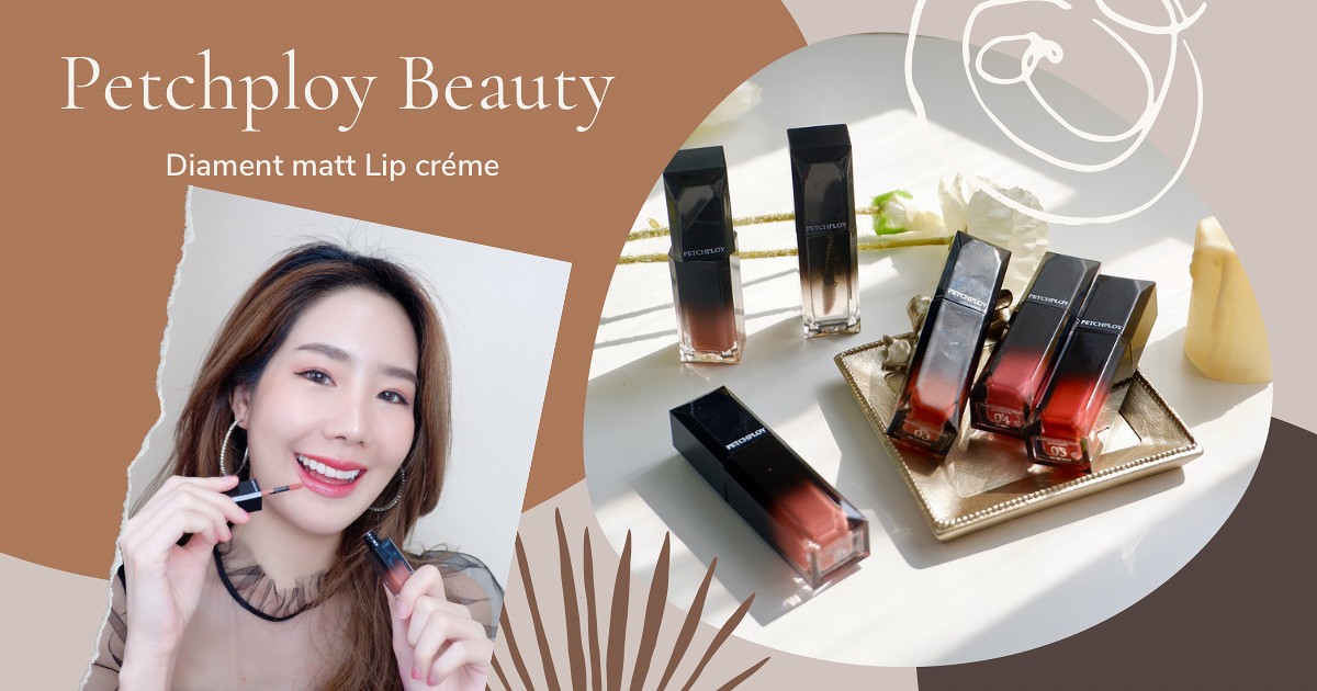 ไอเทมยุคโควิด Petchploy ลิปเนื้อแมทไม่ติดแมส แต่ชุ่มชื้นยาวนาน