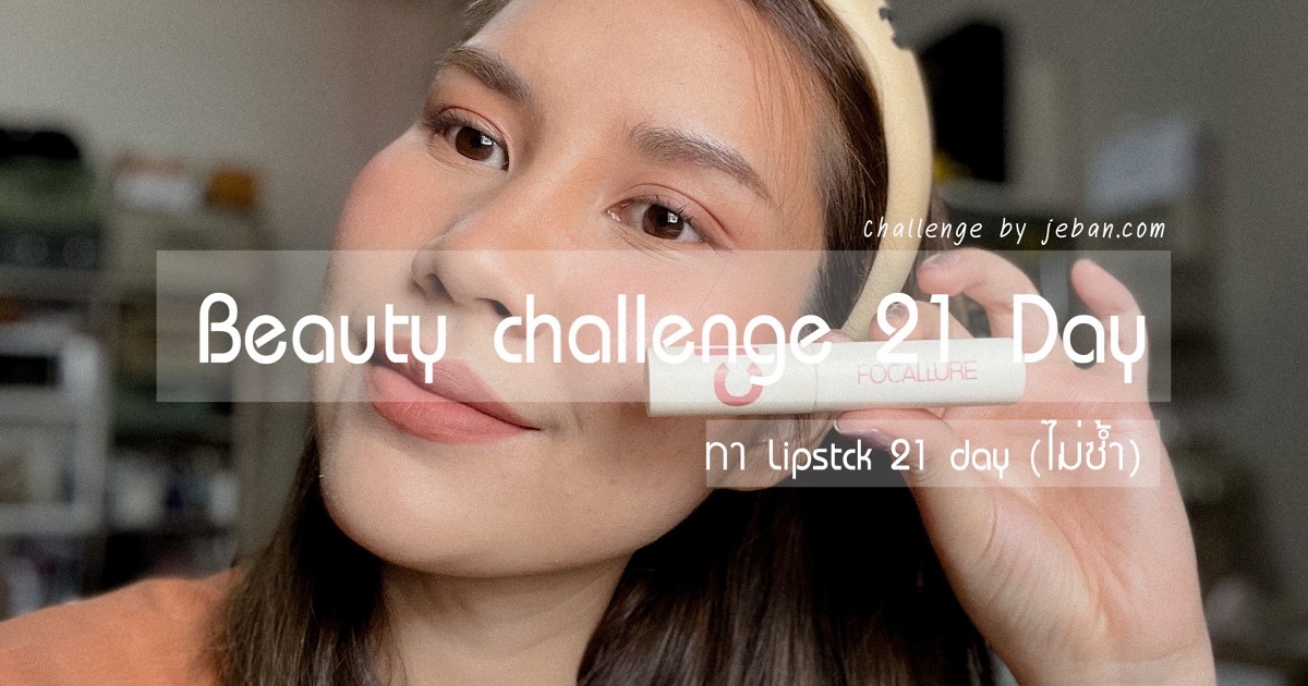 Beauty challenge 21 Day • ทา lipstick ไม่ซ้ำ day18