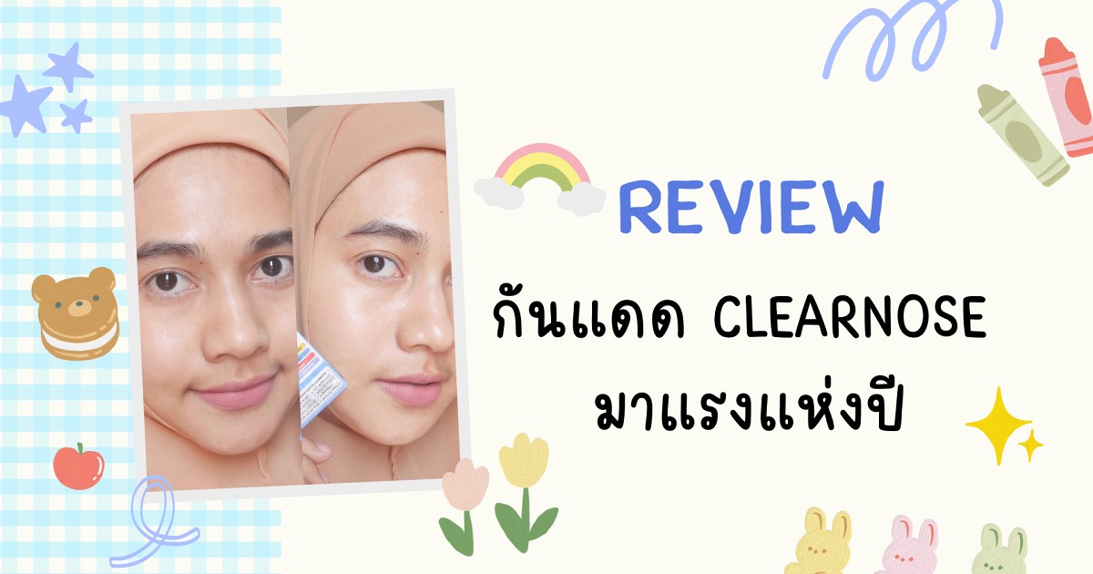 Review: กันแดด Clearnose มาแรงแห่งปี