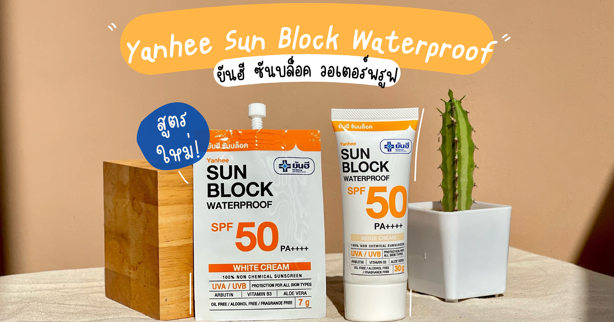ครีมกันแดดยันฮี Yanhee Sun Block Waterproof SPF 50 PA++++ “สูตรใหม่”