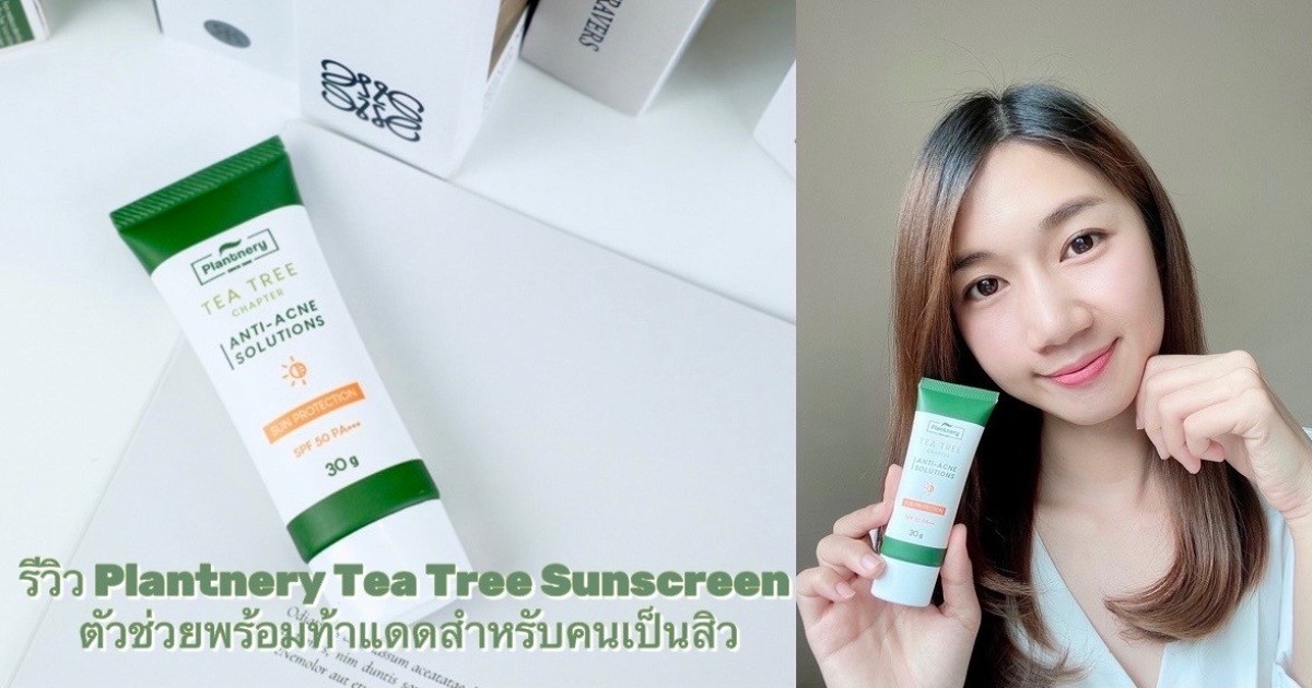 รีวิว Plantnery Tea Tree Sunscreen ตัวช่วยพร้อมท้าแดดสำหรับคนเป็นสิว