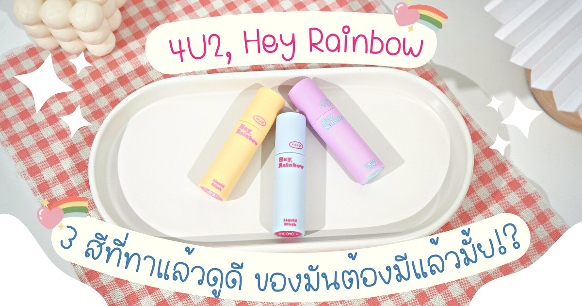 รีวิว 4U2, Hey Rainbow 3 สีที่ทาแล้วดูดี ของมันต้องมีแล้วมั้ย!?