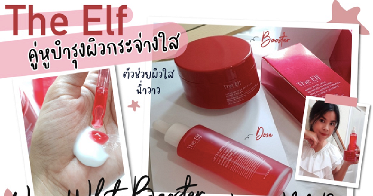 คู่หูบำรุงผิวกระจ่างใส The Elf Nano White Booster ตัวช่วยผิวใส ฉ่ำวาว