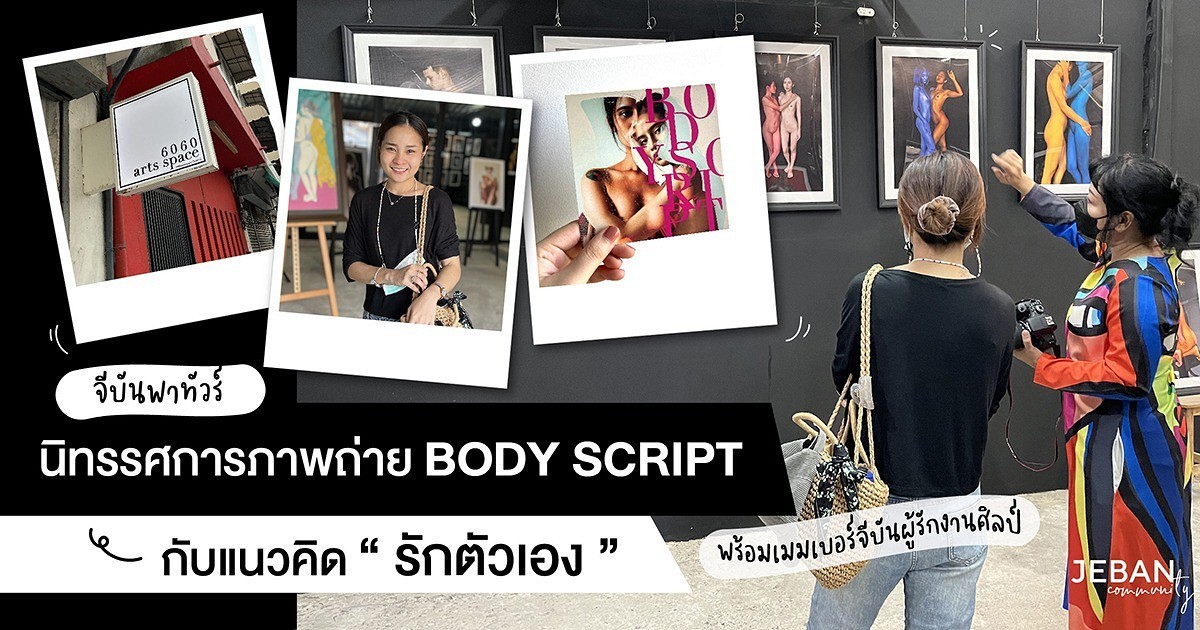 ชมนิทรรศการภาพถ่าย BODY SCRIPT ที่อยากให้เรา "รักตัวเอง" มากขึ้น พร้อม ...