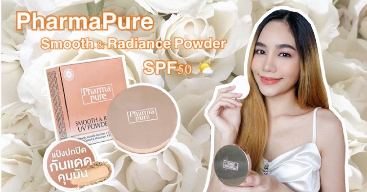 สุดยอดของการปกปิด กันแดด คุมมันต้องยกให้แป้ง PharmaPure Smooth & Radiance Powder SPF50 🌤