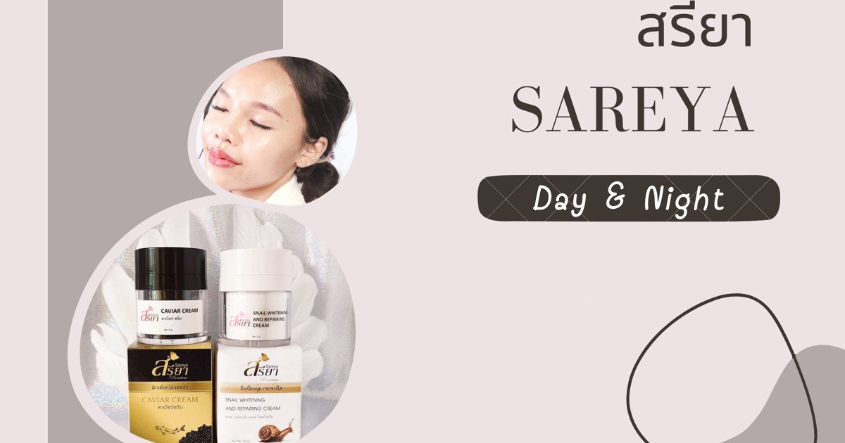 ผิวใสโกลว์ อิ่มน้ำ ริ้วรอยจางลงด้วย Day&Night Cream แบรนด์สรียา ฟื้นฟู ...