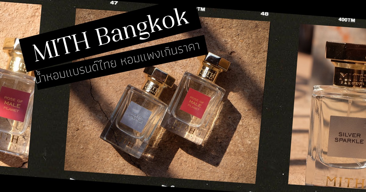 MITH Bangkok: น้ำหอมแบรนด์ไทย หอมแพงเกินราคา