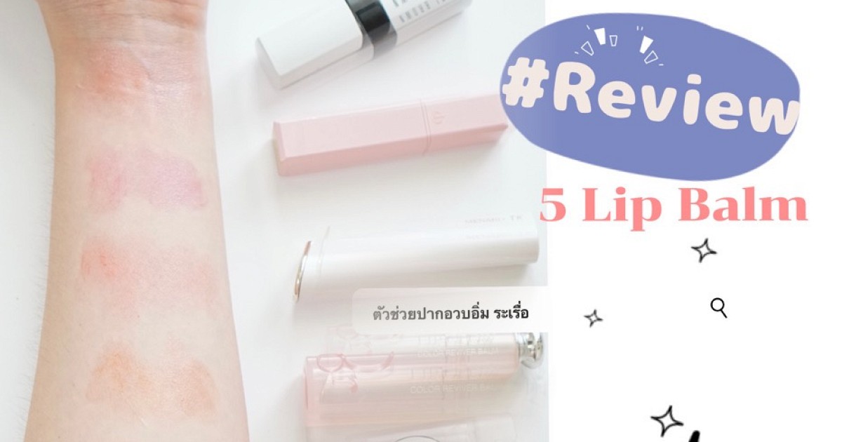 เคาะลิปบาล์ม ปากอวบอิ่มสวย 5 ตัว | Scale Gail