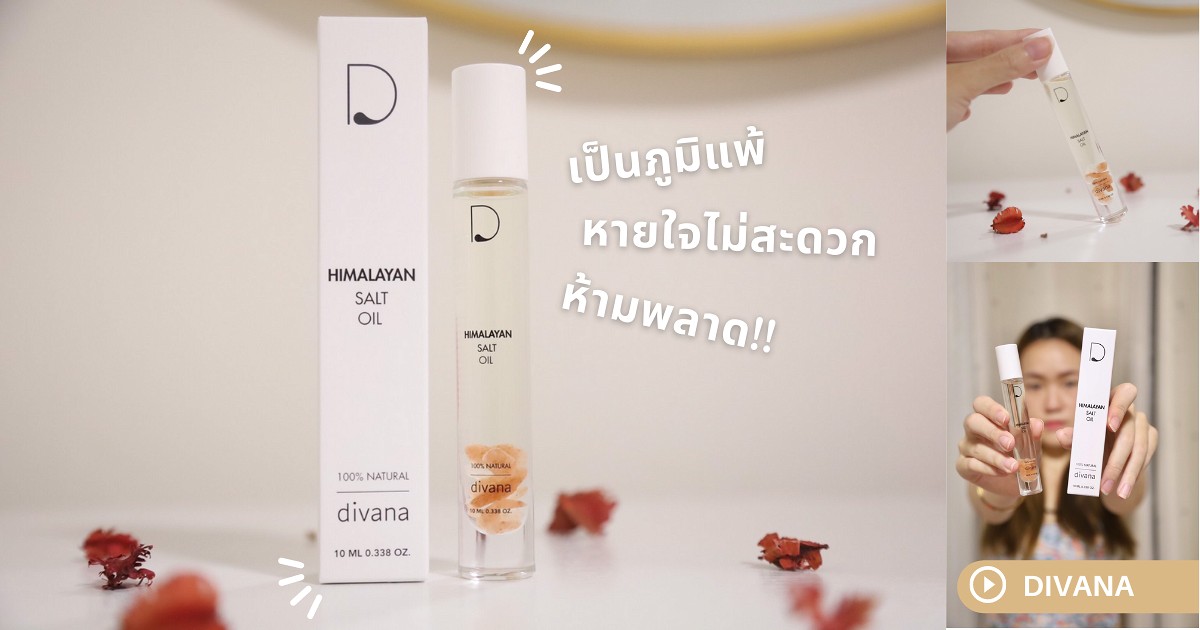 เป็นภูมิแพ้ หายใจไม่สะดวกห้ามพลาด Divana Himalayan Salt Oil