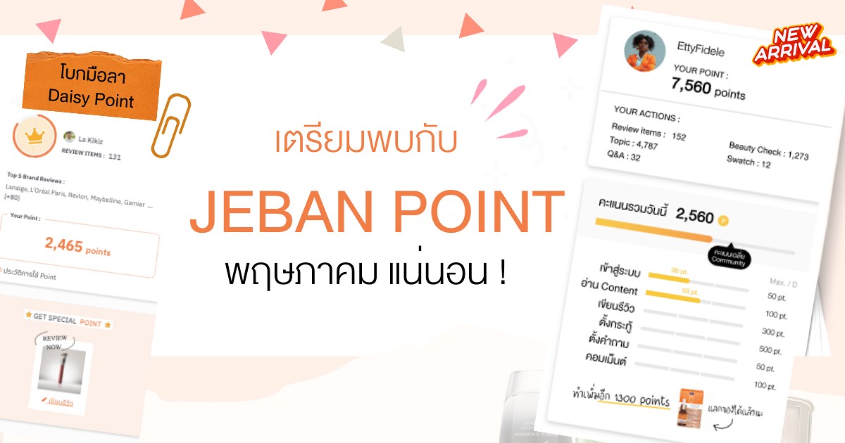 เตรียมพบกับ Jeban Point ระบบสะสมคะแนนใหม่ที่ชวนทุกคนมาสนุกกับคอมมูนิตี้ ...