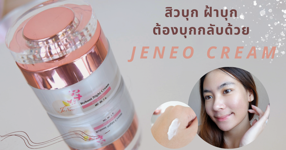 สิวบุก ฝ้าบุก ต้องบุกกลับด้วย Jeneo Cream