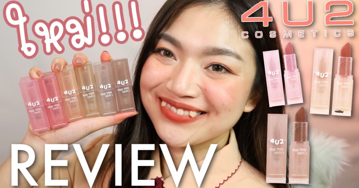 ลิป 4U2 Powder Matte Lipstick 12 เฉดสี!
