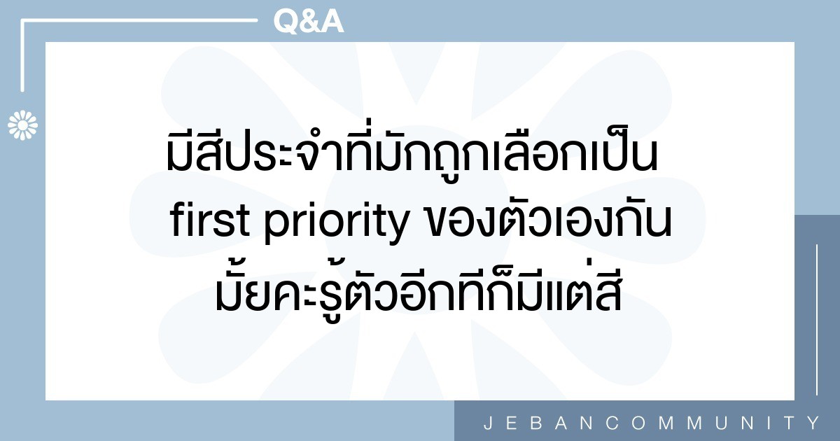 มีสีประจำที่มักถูกเลือกเป็น first priority ของตัวเองกันมั้ยคะ😊รู้ตัวอีก ...