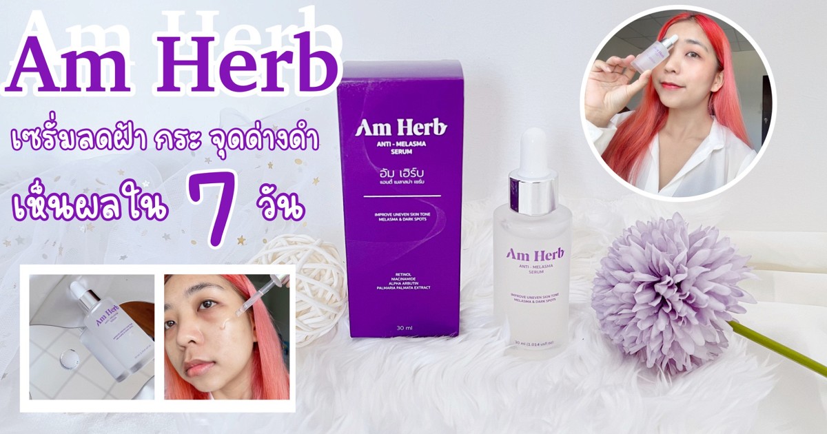 พลาดได้หรอ!!?? เซรั่ม Am Herb เคลียร์ฝ้า กระ จุดด่างดำแบบต๊าชชชชชชชช