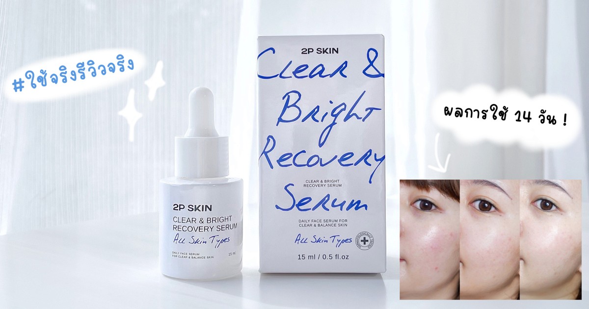 ใช้จริงรีวิวจริง ผลลัพธ์ 14 วันกับ 2P SKIN Clear & Bright Recovery Seeum