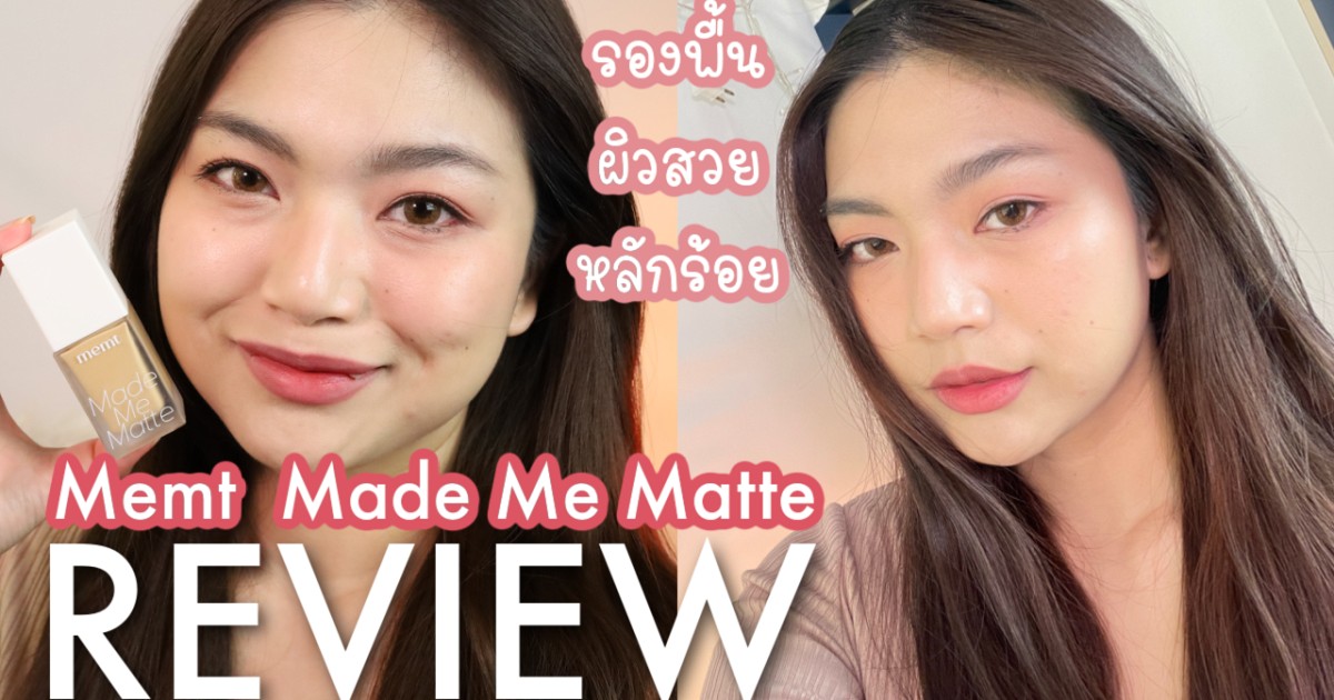 ใหม่!! รองพื้น Memt หลักร้อย ผิวสวยม๊าก!