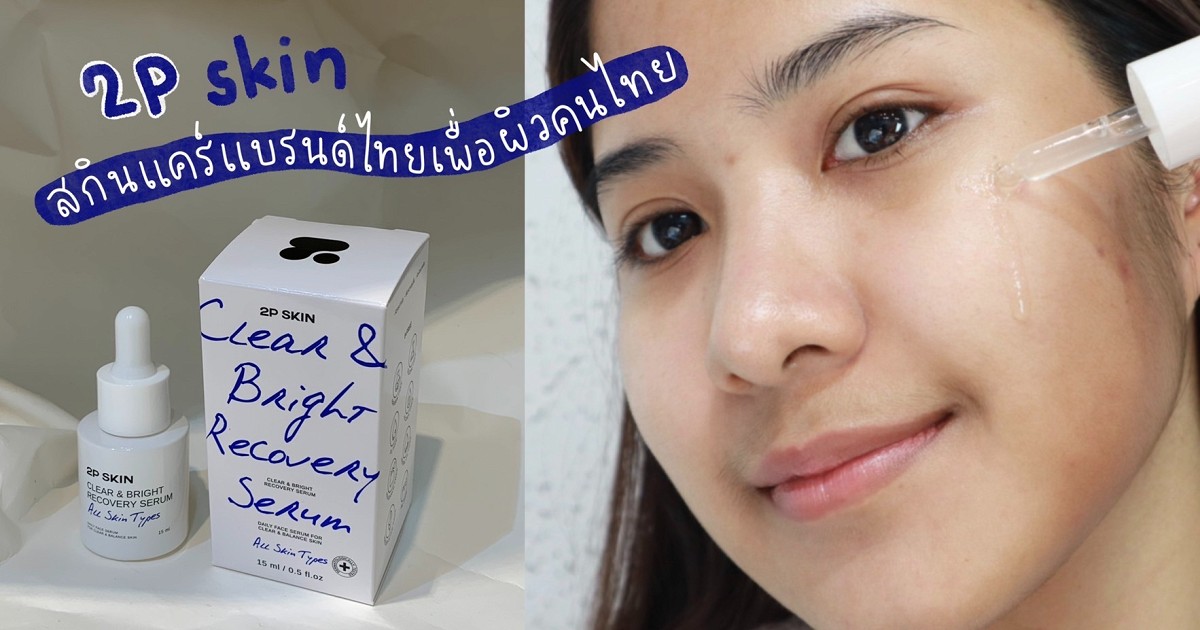 ทดลองใช้สกินแคร์แบรนด์ไทย ทำมาเพื่อผิวคนไทย จาก2P SKIN