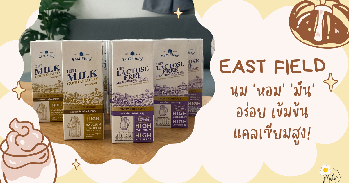 East Field นมกล่องที่หอมอร่อย รสนัวมาก จนอยากให้ทุกคนได้ลอง