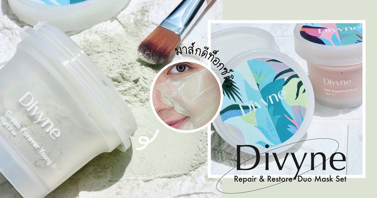 ฟื้นฟูปัญหาสิวซ้ำซากด้วย Divyne Repair & Restore Duo Mask Set