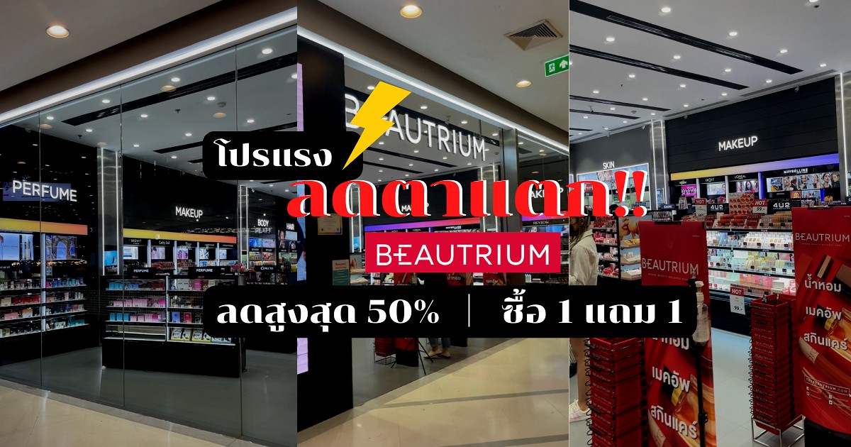 พาช้อป BEAUTRIUM กับโปรลดตาแตก ถูกแบบไม่แหกตา