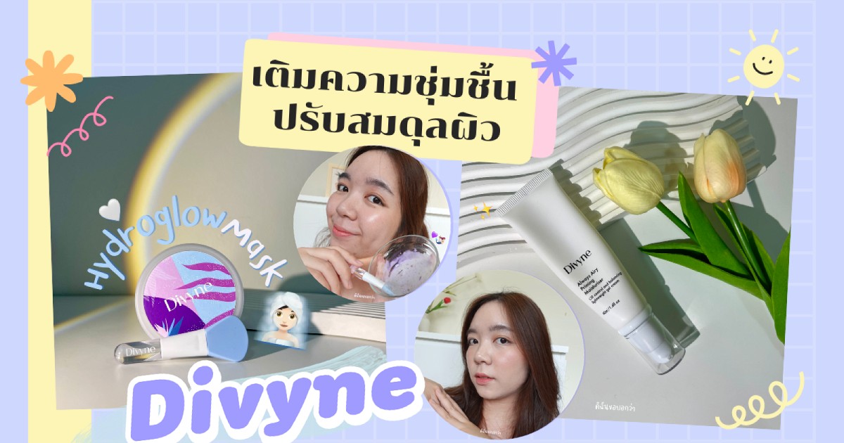 [ดิฉันขอบอกว่า] 💁🏻‍♀️คู่หูเติมความชุ่มชื้น ผิวสวยปัง หน้าอิ่มฟู🥣 | Divyne 💗