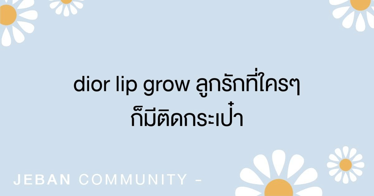 Dior lip grow ลูกรักที่ใครๆก็มีติดกระเป๋า