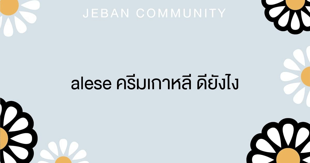 ALESE ครีมเกาหลี ดียังไง