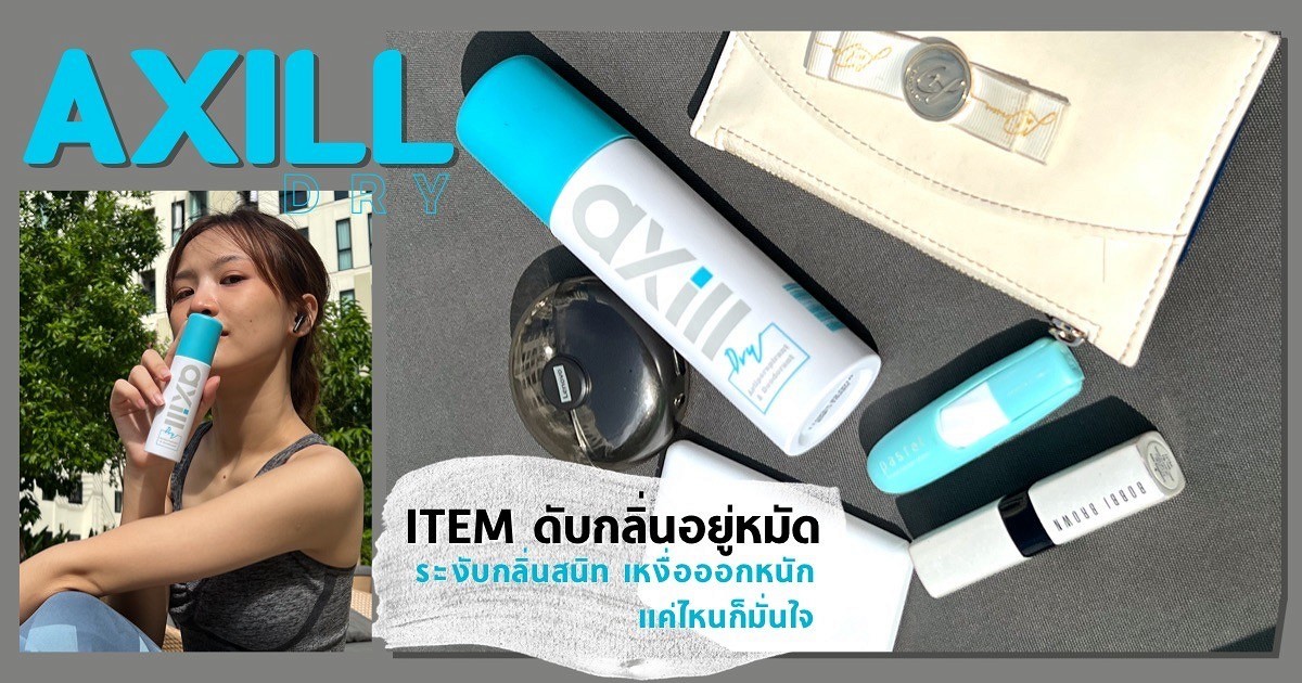 New ITEM ดับกลิ่นอยู่หมัด Axill dry ระงับกลิ่นได้สนิทเหงื่อออกหนักแค่ ...
