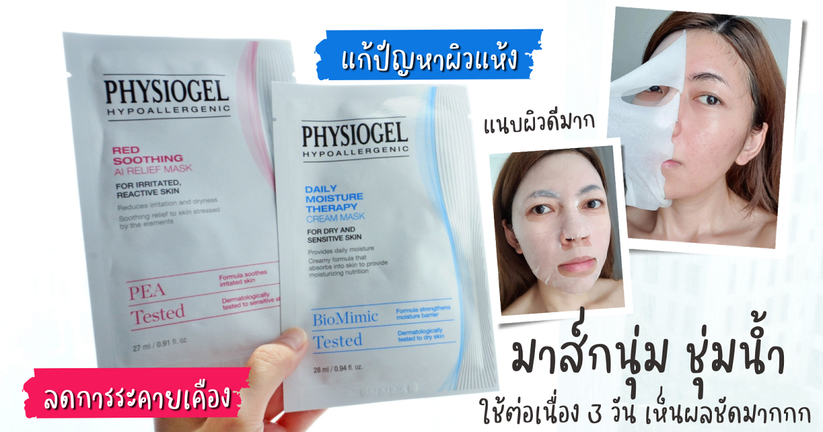 รีวิว Physiogel Sheet Mask มาส์กนุ่ม ชุ่มน้ำ ใช้ต่อเนื่อง 3 วัน จบปัญหา ...