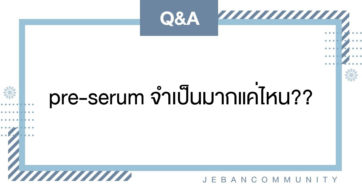 Pre-Serum จำเป็นมากแค่ไหน??