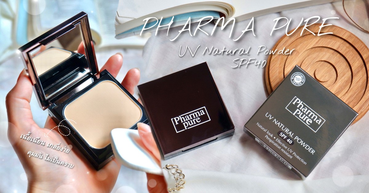 รีวิวแป้ง PharmaPure สูตรผสมรองพื้น สำหรับสาวๆผิวแห้ง หมองคล้ำง่าย