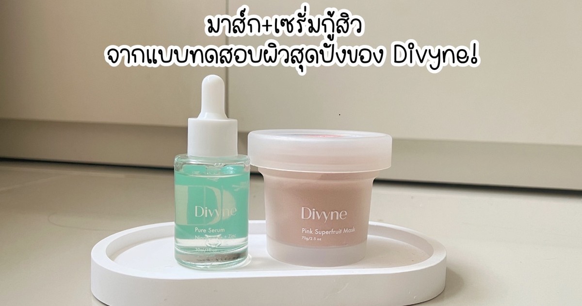 มาส์ก+เซรั่มกู้สิว จากแบบทดสอบผิวสุดปังของ Divyne!