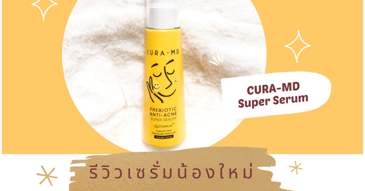 รีวิว CURA-MD เซรั่มน้องใหม่! ว้าวสุดๆ กู้ผิวโทรมให้กลับมาสวยใส ผิวแข็งแรง