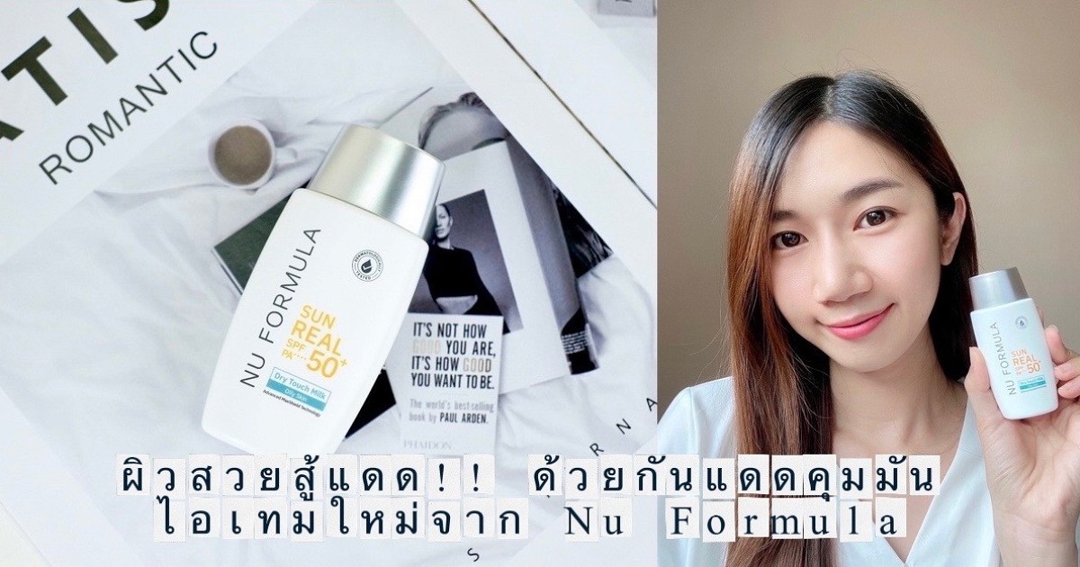 ผิวสวยสู้แดด!! ด้วยกันแดดคุมมัน ไอเทมใหม่จาก Nu Formula