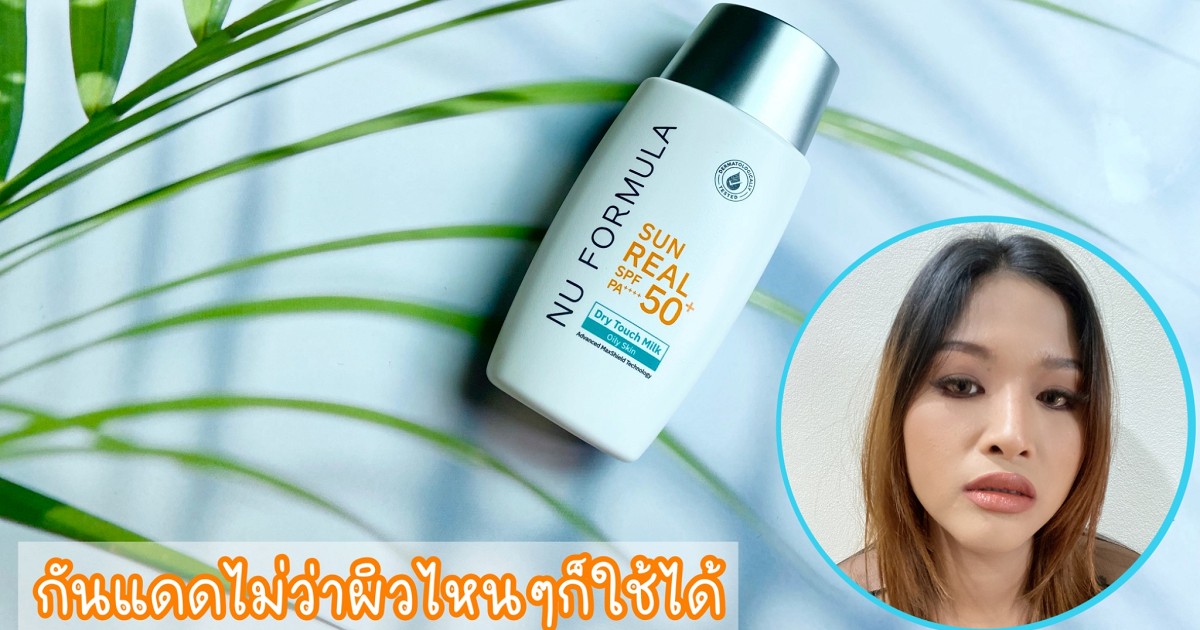 มาแล้ววว กันแดด คุมมัน Nu Formula