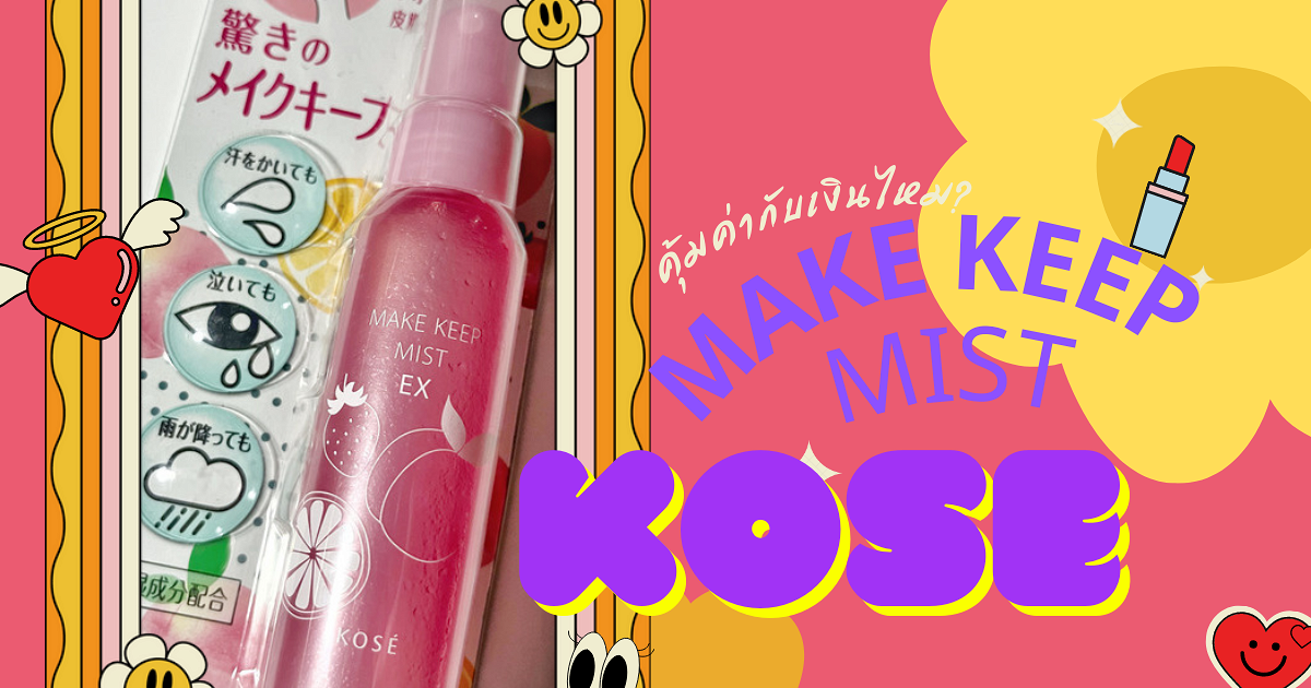 Makeup setting spray จาก KOSE