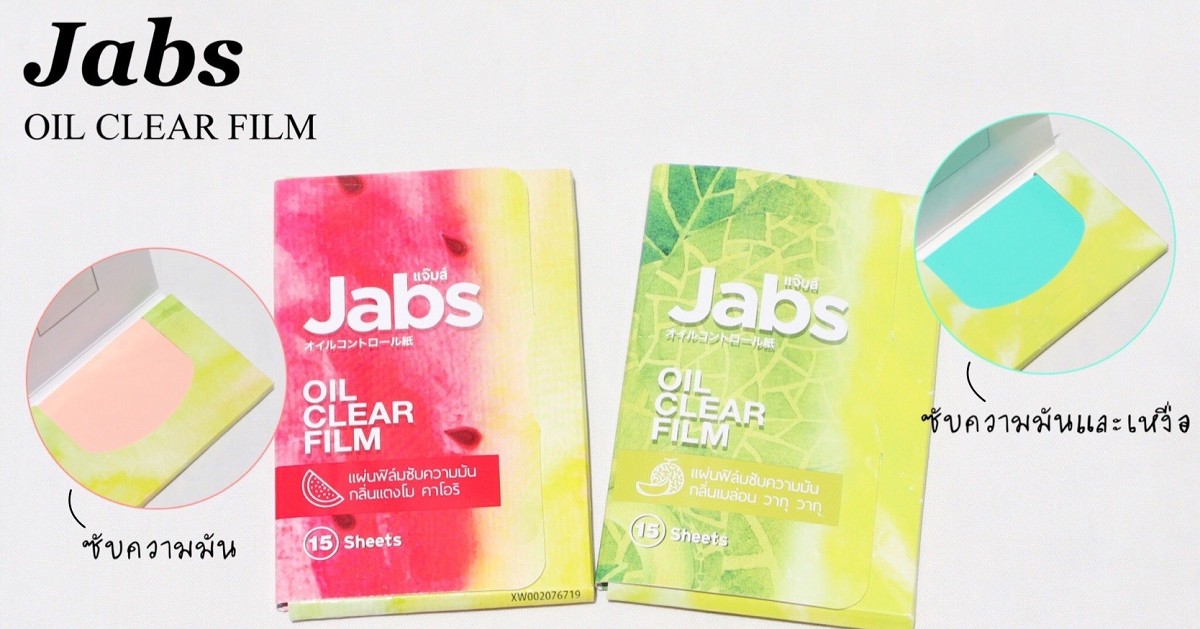 แผ่นฟิล์มซับความมันจาก Jabs แค่เห็นก็สดชื่นแล้ววว
